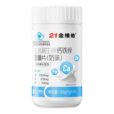 21金维他钙铁锌咀嚼片奶味奶片有机铁温和吸收官方旗舰店【专享】