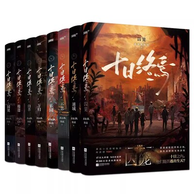 【官方正版】十日终焉9入梦8因果实体书全套正版极道白羊万相囚笼迷城不息乐园因果杀虫队队员番茄小说高分悬疑脑洞推理无限流书籍