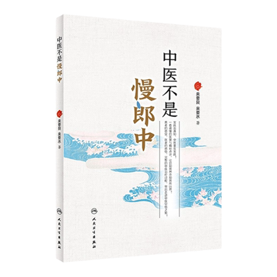 正版中医不是还原真实治疗某些