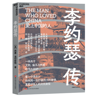 李约瑟传西蒙温切斯特