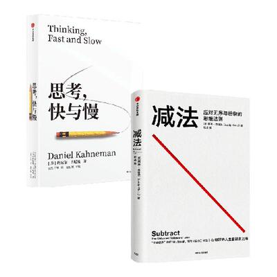 减法+思考.快与慢（套装2册）丹尼尔卡尼曼等著  成大事的人 都擅长做减法 破除思维定式 解决人生难题 中信出版社图书 正版