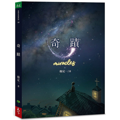 【预售】杨定一 奇迹 Miracles 港台原版繁体中文 天下生活 心灵成长短篇故事