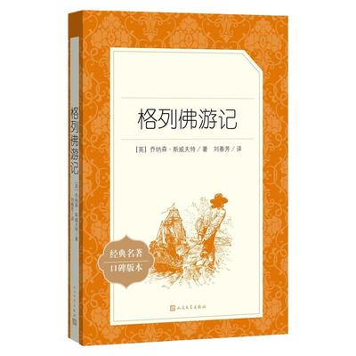 格列佛游记原著正版初中生