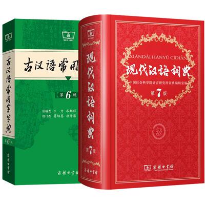 现代汉语词典7古汉语常用字字典6