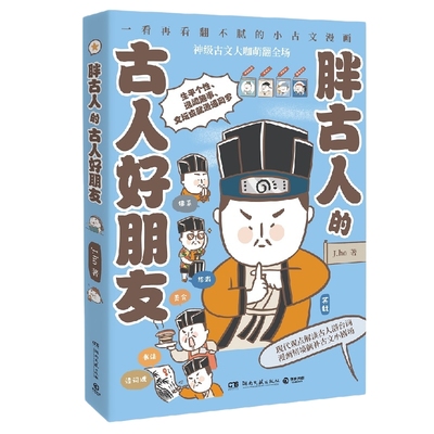 博集天卷胖古人的古人好朋友