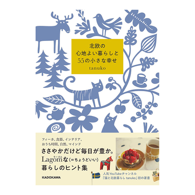 北欧的舒适生活与55个小确幸の