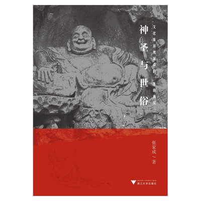 神圣与世俗：文化旅游视域中的“东南佛国” /张家成/浙江大学出版社