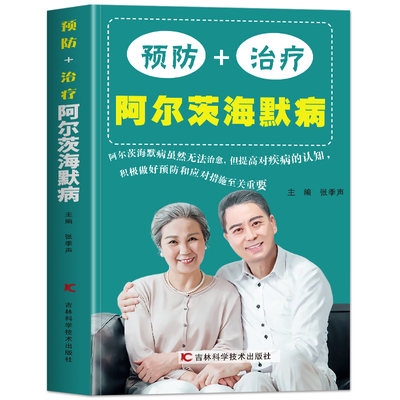 正版预防+治疗阿尔茨海默病书