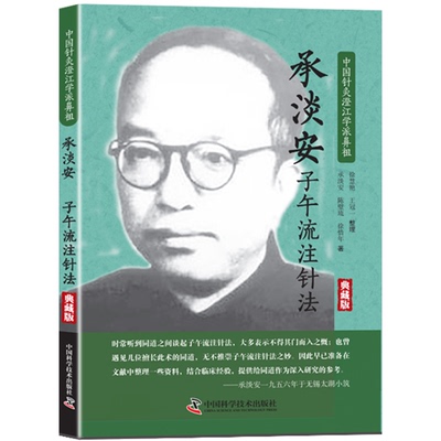 承淡安子午流注针法 典藏版 脏腑经络、气血表里、干支演变、流注开阖等，除了文字阐释，还附有详细图表，列举操作方法和有效配穴