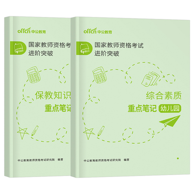 2026年上半年幼儿园教师证资格考试用书重点笔记教材历年真题2025下半年幼师幼教幼儿教资考编背诵资料26科目一知识点科二学霸三色