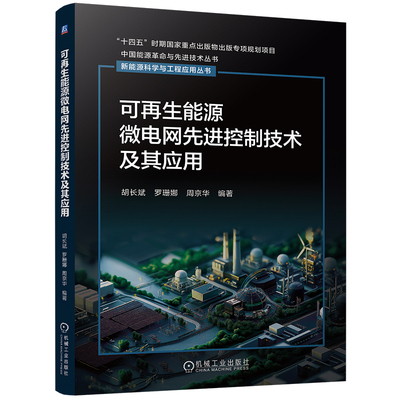 官网现货 可再生能源微电网先进控制技术及其应用 可再生能源  微电网  先进控制技术  能量管理  分布式电源 (DG)  分层智能化