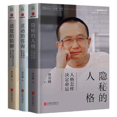 正版全套3册曾奇峰精神分析入门