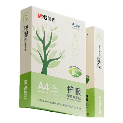 晨光A4护眼复印纸75g草稿纸学生