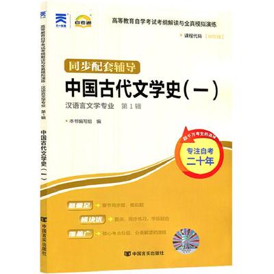 自考辅导书00538古代文学史一