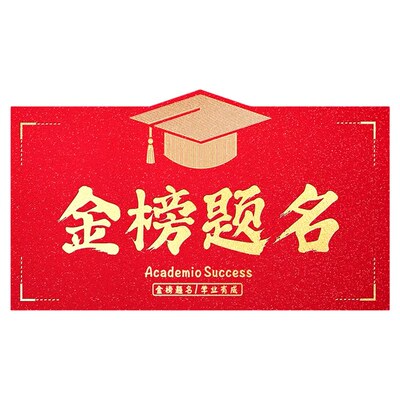 【金榜题名】升学折叠红包2026款