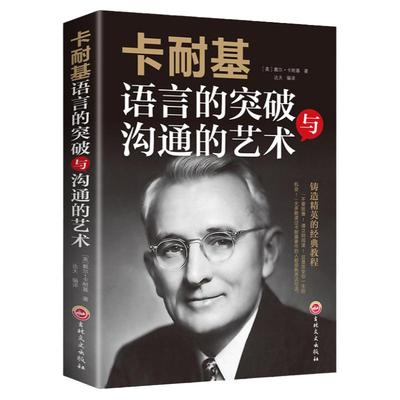 卡耐基语言的突破沟通的艺术与处世智慧 提高人际交往能力提升高情商沟通书籍 有效沟通的力量演讲与口才训练的艺术畅销书排行榜