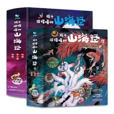正版孩子读得懂的山海经全