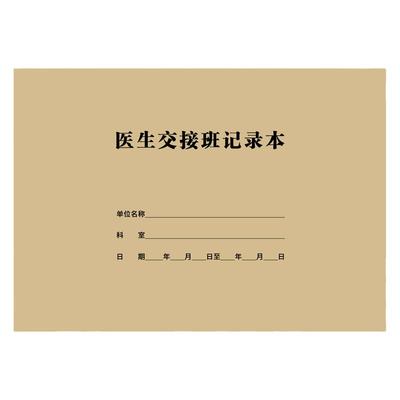 医院交接班记录本护士值班交班本