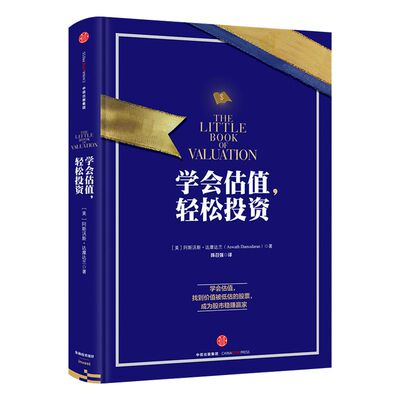 学会估值，轻松投资  阿斯沃斯·达摩达兰 股票股市赢家 中信出版社图书 畅销书 正版书籍