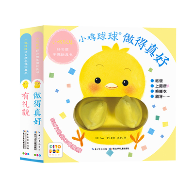 点读小鸡球球习惯手偶玩具书全