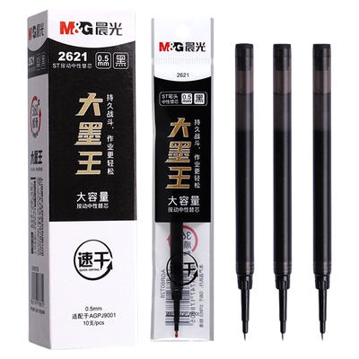 mg晨光三倍大容量替芯