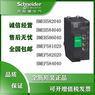 议价施耐德M580CPU BMEP584040 BMEP583020 BMEH582040  BMEH5840