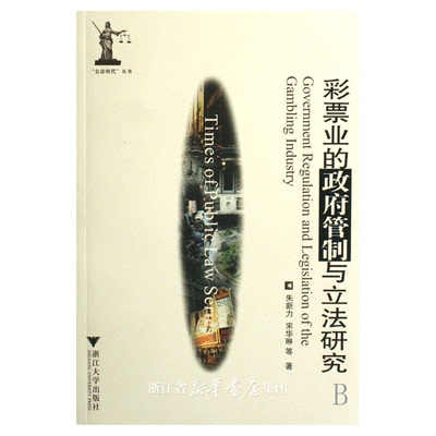 彩票业的政府管制与立法研究/公法时代丛书/朱新力/宋华琳/浙江大学出版社