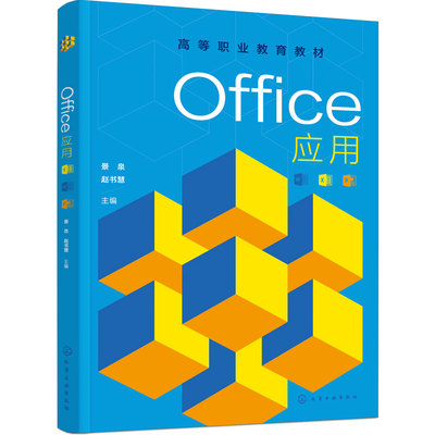 Office应用 景泉 步骤图解与综合案例强化实操 Word Excel PowerPoint重构为11个核心专题 计算机等级考试与职场技能提升 高职教材