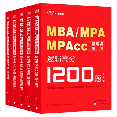 中公教育199管理类联考题库