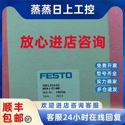 议价全新原装正品FESTO费斯托 192766 SDE1-D10-G2-MS4-L-P2-M8