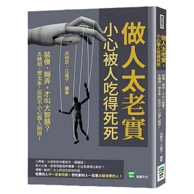 现货 洪俐芝 做人太老实，小心被人吃得死死：装傻、糊弄，才叫大智慧？太精明、想太多，反而不小心误入陷阱！ 崧烨文化