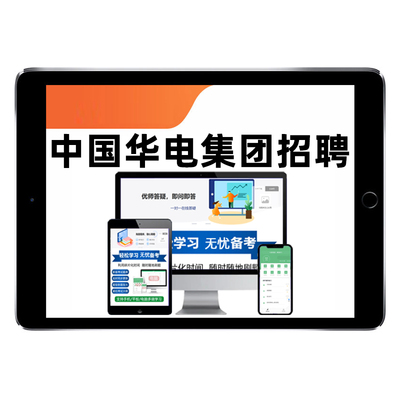 中国华电集团校园招聘考试真题库