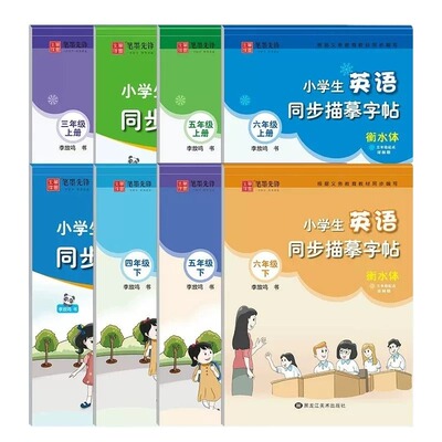 新版英语译林版衡水体同步练字帖