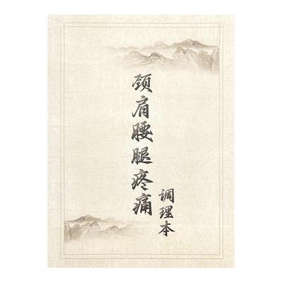 颈肩腰腿疼痛调理本中医馆中医问诊理疗登记养生馆顾客档案健康管理记录正骨调理记录痛症疼痛健康管理档案本