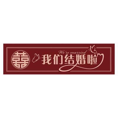 婚庆用品结婚车贴婚车装饰车队迎亲婚礼车牌贴纸汽车不干胶车牌帖