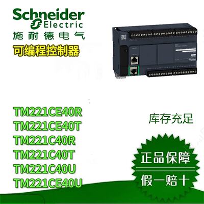 议价施耐德TM221CE40R/40T/40U/C40R/C40T/C40U可程式设计控制器原装正品