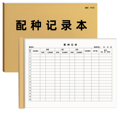京科配种记录本A4加厚免费开票