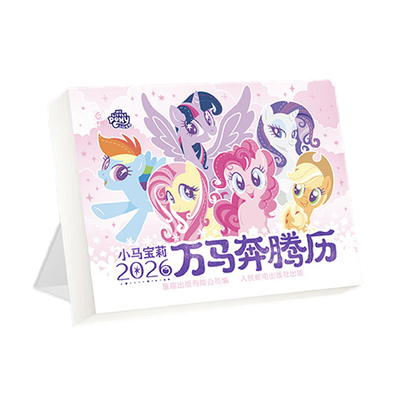 小马宝莉周边2026年创意桌面台历