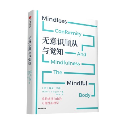 无意识顺从与觉知埃伦·兰格