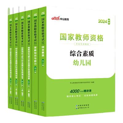 幼儿园教师资格证考试用书