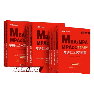 现货中公2024考研199管理类指南