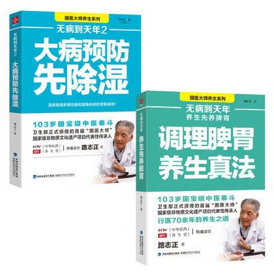 当当网 无病到天年1+2套装2册 大病预防先除湿 路志正著90%以上的人都曾受到湿邪的困扰大病预防除湿养生保健食谱食疗健康养生畅销