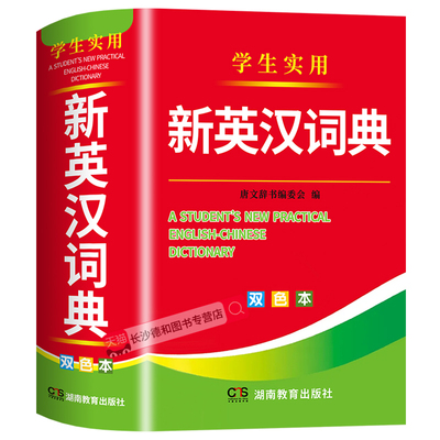 【官方正版】英汉词典2025最新版 初中高中小学生专用新编英汉词典双色本 高考大学汉英互译汉译英英语词典字典中小学实用新华正版