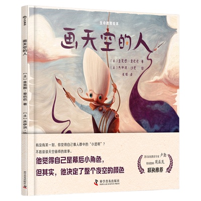 出版社自营】画天空的人 儿童生命教育绘本一个关于自我身份认同的故事 能让孩子获得心灵的启迪与自信 不知道说什么的时候 说什么