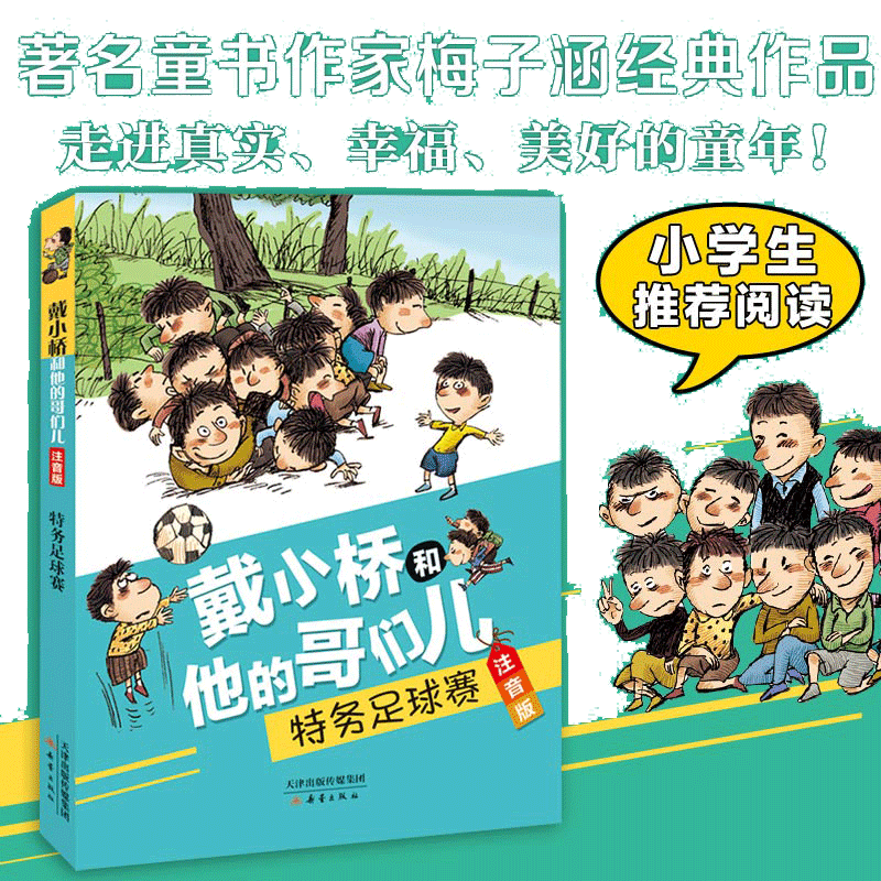 戴小桥和他的哥们儿·注音版--特务足球赛