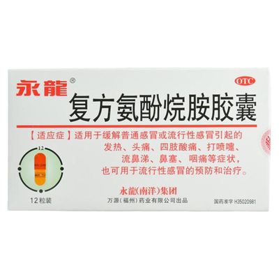 【永龙】复方氨酚烷胺胶囊12粒/盒