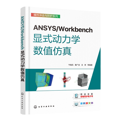 ANSYS/Workbench显式动力学数值仿真 卞晓兵 几何建模方式网格划分方法一本通 理工科院校师生显式动力学有限元等课程学习参考资料