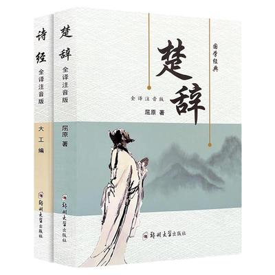 诗经楚辞全集注音完整版 原文译文注释注析评析 诗经风雅颂全集原著无删减 楚辞全集离骚诗经楚辞取名中国古诗词诗歌书籍经典
