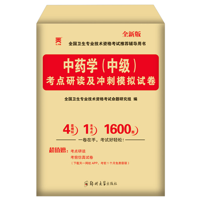 2027年中药学中级资格考试考点研读及冲刺模拟试卷同步习题集主管药剂师士职称专业技术指导教材练习刷题书籍27人卫版军医试题2026
