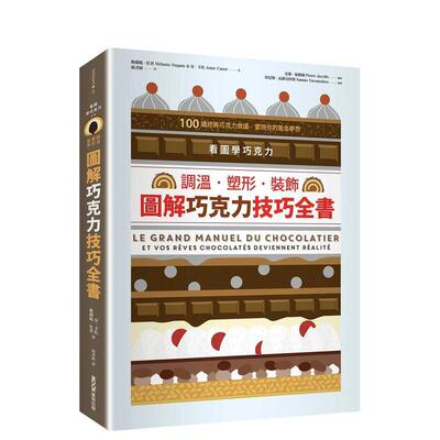 看圖學巧克力：調溫？塑繁体中文